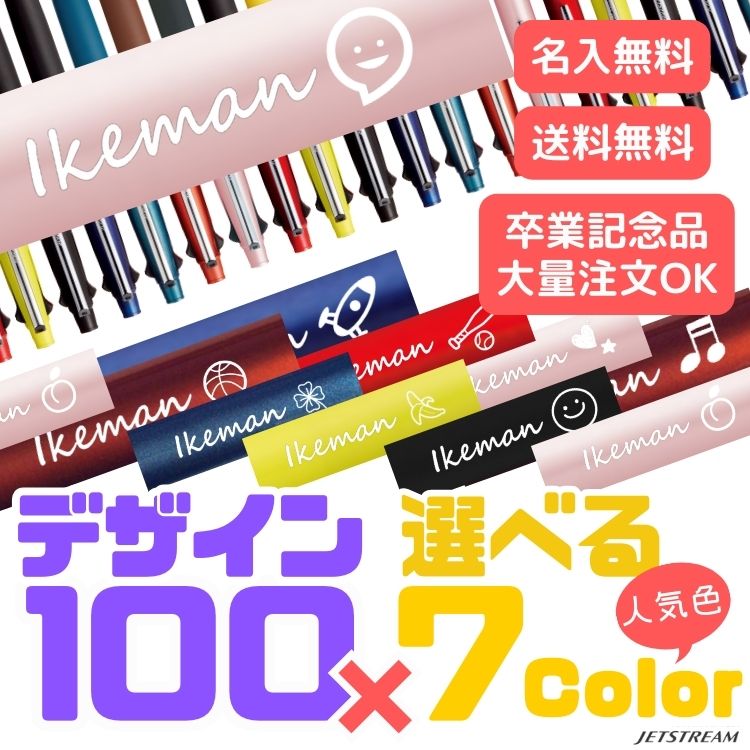 選べる100デザインジェット – ボールペンおなまえ彫刻専門店 イケマンオンラインショップ